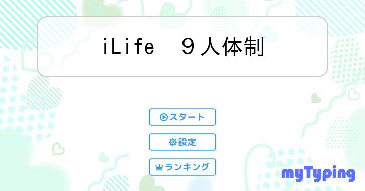 iLife 9人体制 | タイピング練習の「マイタイピング」