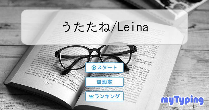 うたたね/Leina | タイピング練習の「マイタイピング」