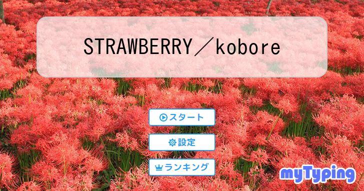 STRAWBERRY／kobore | タイピング練習の「マイタイピング」