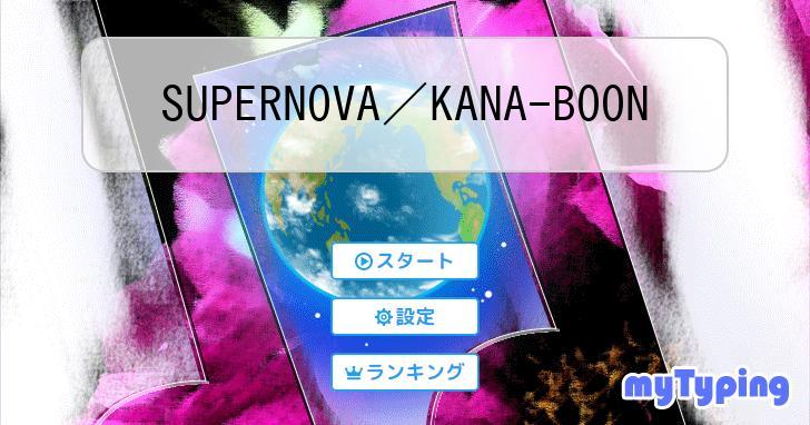 SUPERNOVA／KANA-BOON | タイピング練習の「マイタイピング」