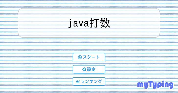 java打数 | タイピング練習の「マイタイピング」
