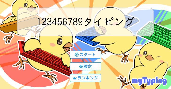 123456789タイピング | タイピング練習の「マイタイピング」
