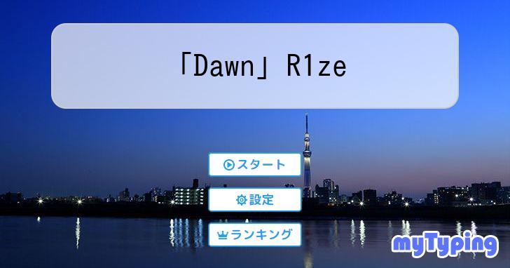 「Dawn」R1ze | タイピング練習の「マイタイピング」