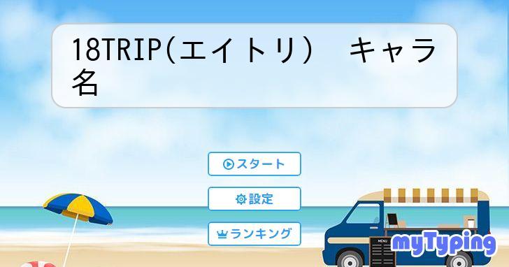 18TRIP(エイトリ) キャラ名 | タイピング練習の「マイタイピング」