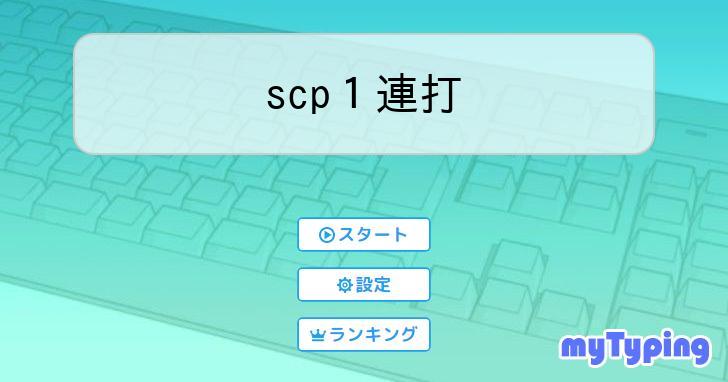 scp1連打 | タイピング練習の「マイタイピング」