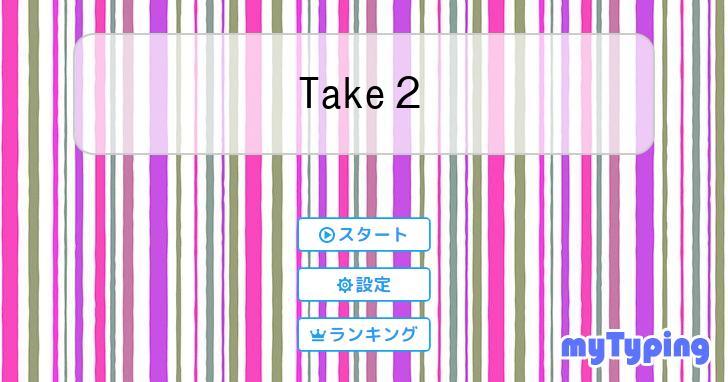 Take2 | タイピング練習の「マイタイピング」