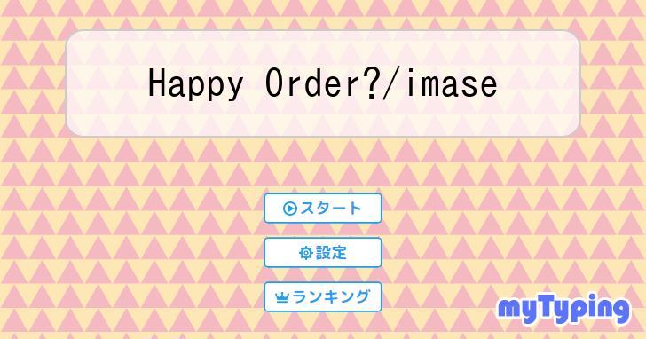 Happy Order?/imase | タイピング練習の「マイタイピング」