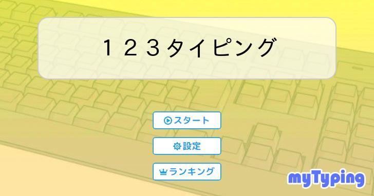 123タイピング | タイピング練習の「マイタイピング」