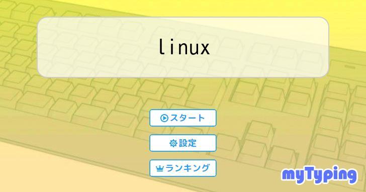 linux | タイピング練習の「マイタイピング」