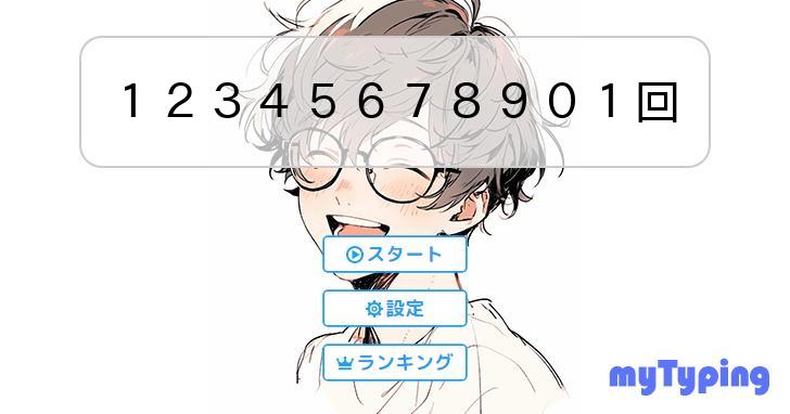 12345678901回 | タイピング練習の「マイタイピング」