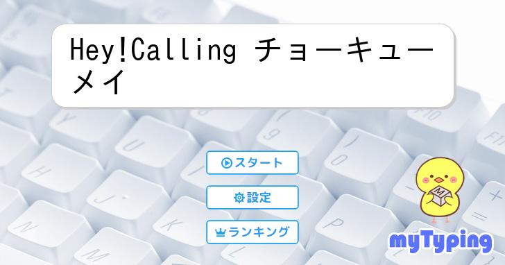 Hey!Calling チョーキューメイ | タイピング練習の「マイタイピング」
