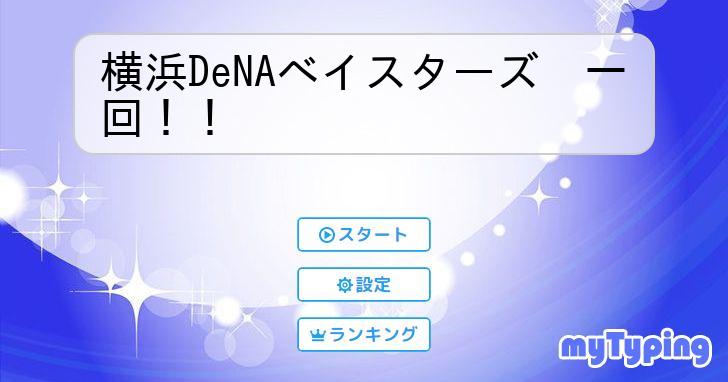 横浜DeNAベイスターズ 一回！！ | タイピング練習の「マイタイピング」