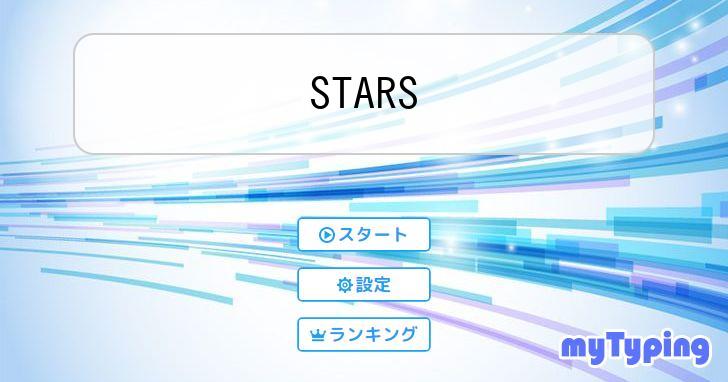 STARS | タイピング練習の「マイタイピング」