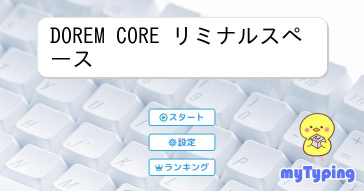 DOREM CORE リミナルスペース | タイピング練習の「マイタイピング」