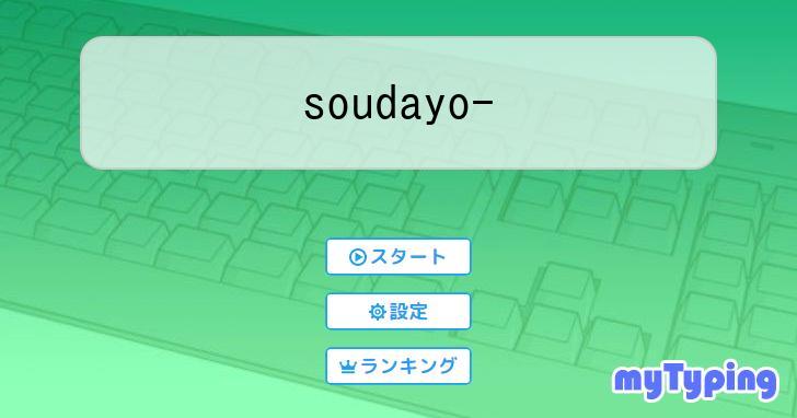 soudayo- | タイピング練習の「マイタイピング」
