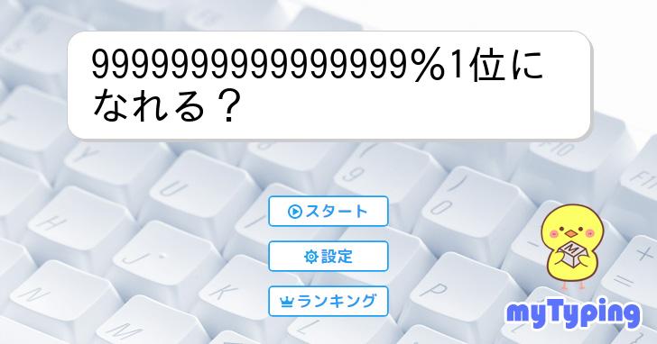 9999999999999999％1位になれる？ | タイピング練習の「マイタイピング」