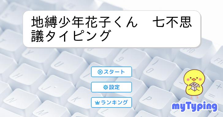 地縛少年花子くん 七不思議タイピング タイピング練習の「マイタイピング」