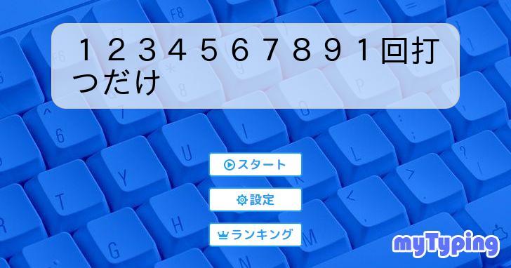 1234567891回打つだけ | タイピング練習の「マイタイピング」