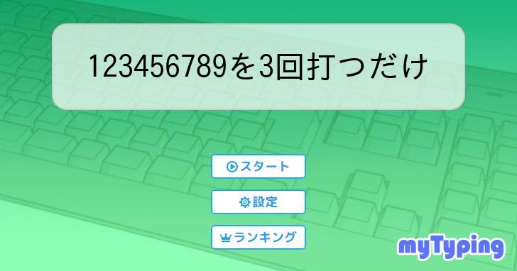 123456789を3回打つだけ | タイピング練習の「マイタイピング」