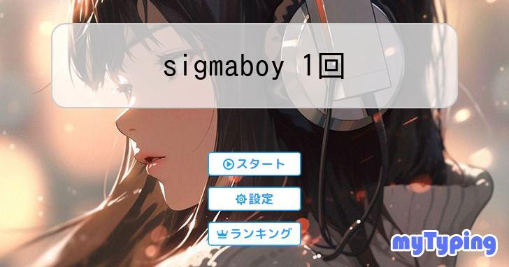 sigmaboy 1回 | タイピング練習の「マイタイピング」
