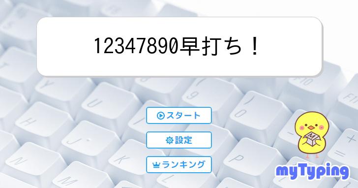12347890早打ち！ | タイピング練習の「マイタイピング」