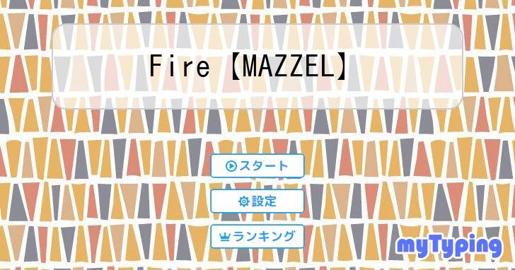 Fire【MAZZEL】 | タイピング練習の「マイタイピング」