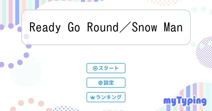 Ready Go Round／Snow Man | タイピング練習の「マイタイピング」