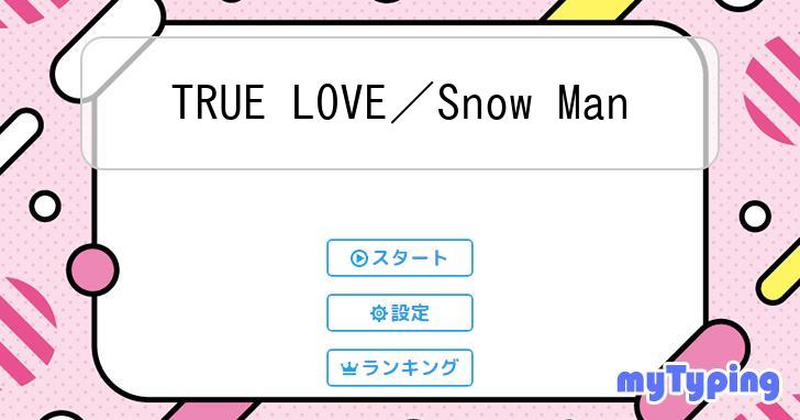 TRUE LOVE／Snow Man | タイピング練習の「マイタイピング」