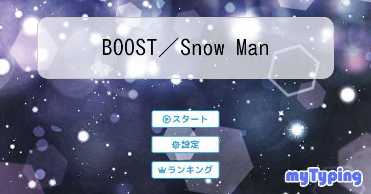 BOOST／Snow Man | タイピング練習の「マイタイピング」