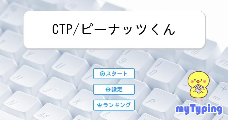 CTP/ピーナッツくん | タイピング練習の「マイタイピング」