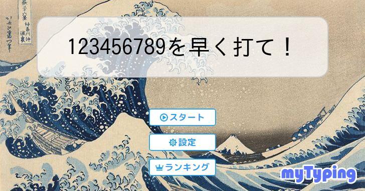 123456789を早く打て！ | タイピング練習の「マイタイピング」