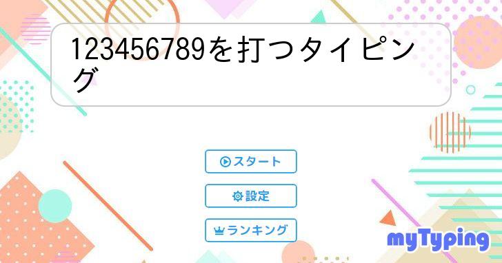 123456789を打つタイピング | タイピング練習の「マイタイピング」