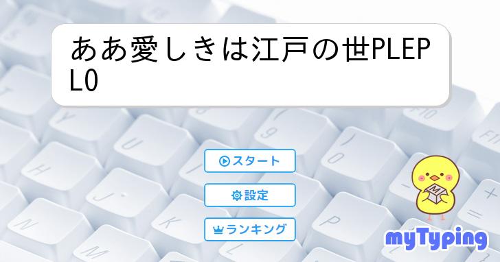 ああ愛しきは江戸の世PLEPLO | タイピング練習の「マイタイピング」