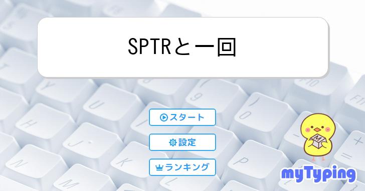 SPTRと一回 | タイピング練習の「マイタイピング」