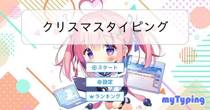 クリスマスタイピング | タイピング練習の「マイタイピング」