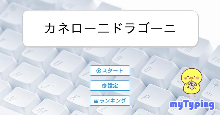 カネロー二ドラゴーニ | タイピング練習の「マイタイピング」