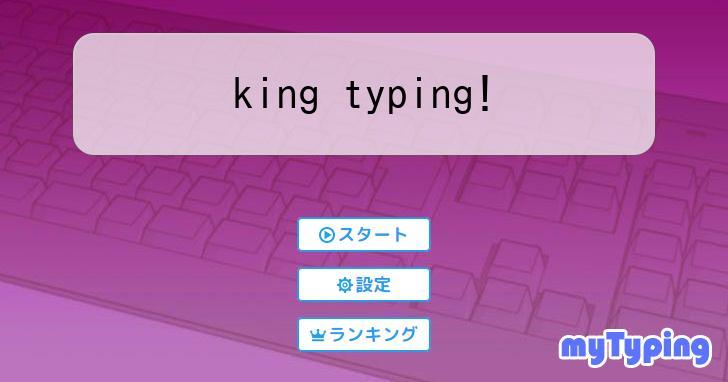 king typing! | タイピング練習の「マイタイピング」