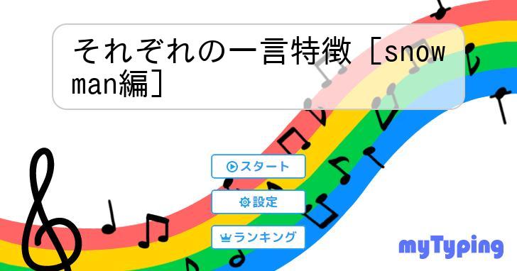 それぞれの一言特徴[snowman編] | タイピング練習の「マイタイピング」