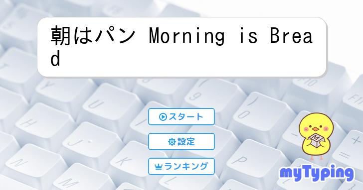 朝はパン Morning is Bread | タイピング練習の「マイタイピング」