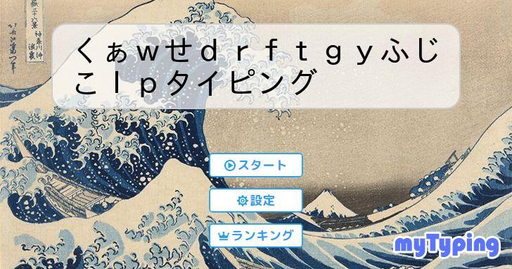 くぁwせdrftgyふじこlpタイピング | タイピング練習の「マイタイピング」
