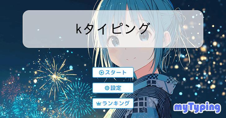 kタイピング | タイピング練習の「マイタイピング」