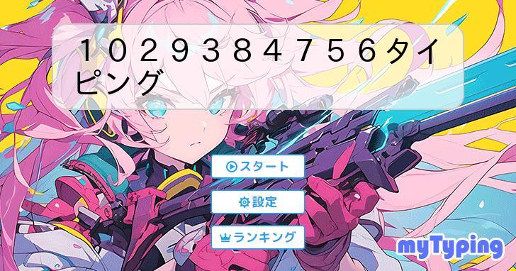 1029384756タイピング | タイピング練習の「マイタイピング」