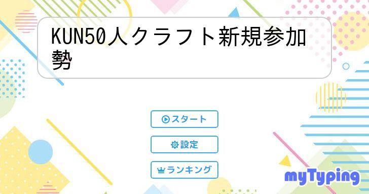 KUN50人クラフト新規参加勢 | タイピング練習の「マイタイピング」