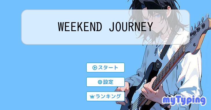 WEEKEND JOURNEY | タイピング練習の「マイタイピング」