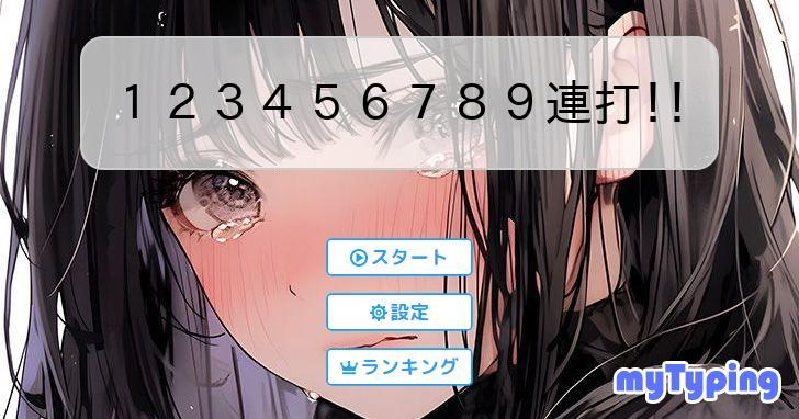 123456789連打!! | タイピング練習の「マイタイピング」