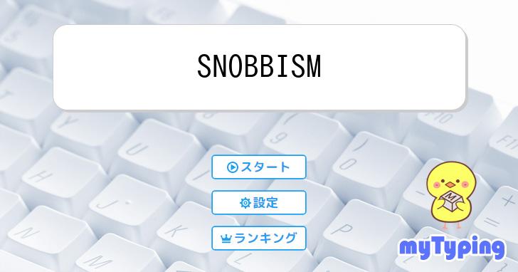 SNOBBISM | タイピング練習の「マイタイピング」