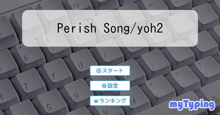 Perish Song/yoh2 | タイピング練習の「マイタイピング」