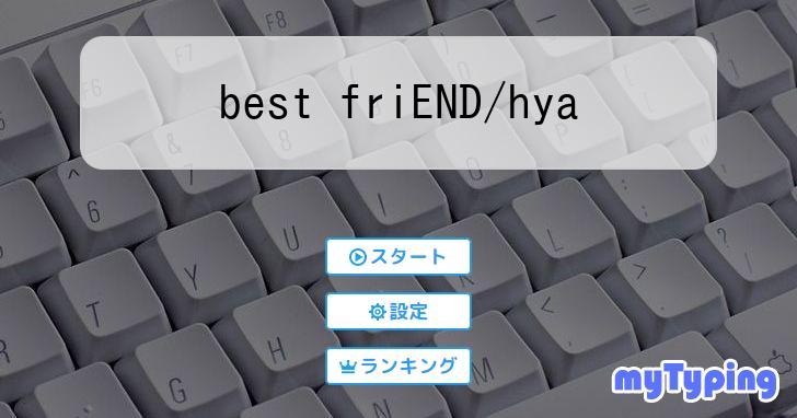 best friEND/hya | タイピング練習の「マイタイピング」