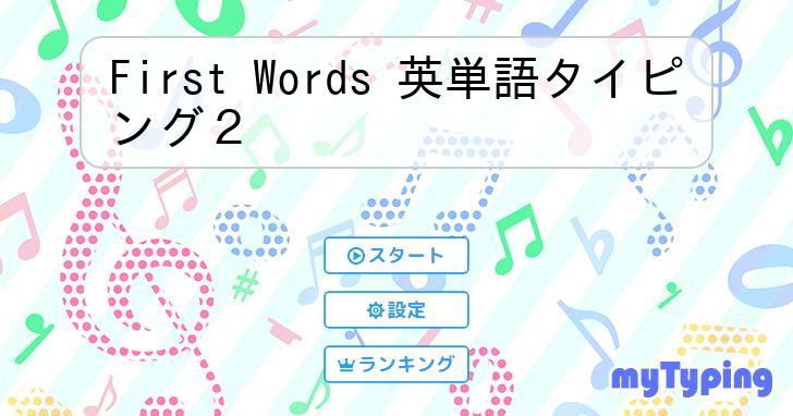 First Words 英単語タイピング2 | タイピング練習の「マイタイピング」