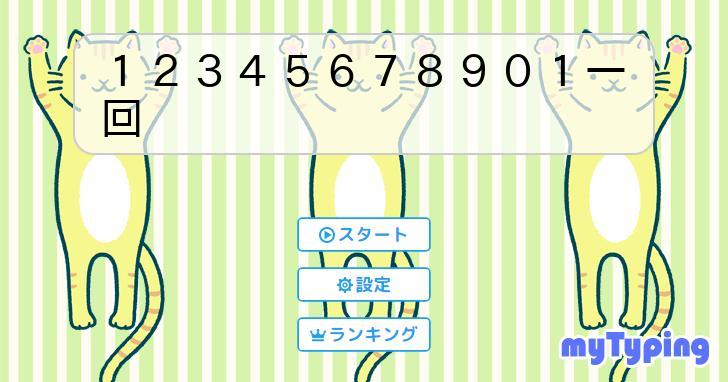 12345678901一回 | タイピング練習の「マイタイピング」